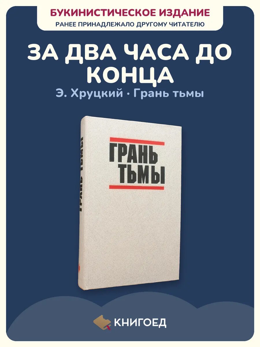 Э. Хруцкий (проза для взрослых, букинистика)