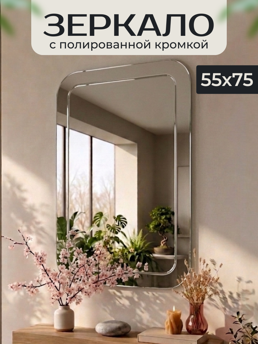 Зеркало 55х75 см