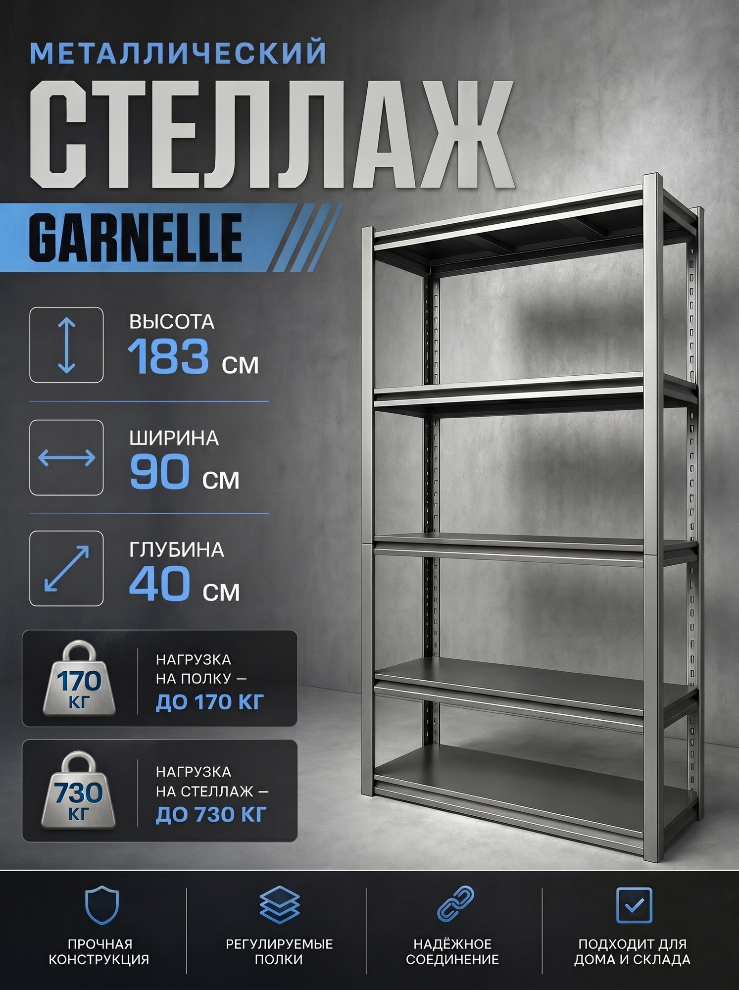 Стеллаж GARNELLE металлический безболтовой разборный, 183х90х40 см, 5 полок, 170 кг на полку, цвет - графит