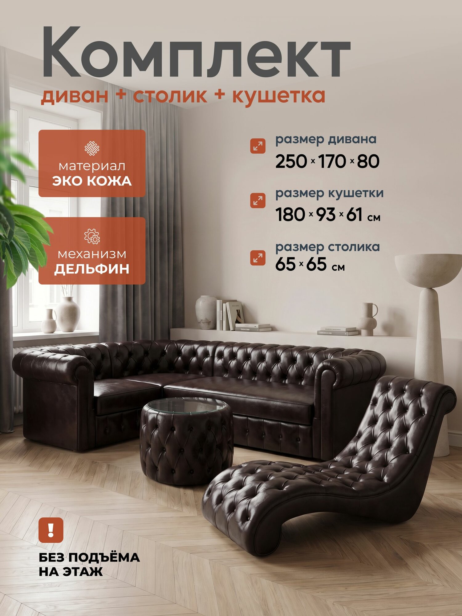Комплект мягкой эко кожа мебели (диван + столик + кушетка), механизм дельфин