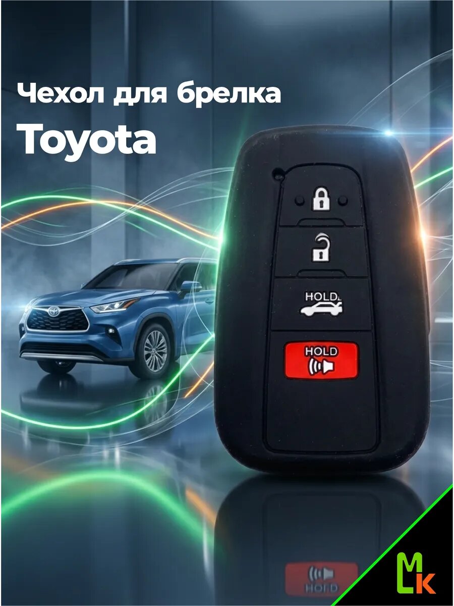 Чехол для ключа Тойота, силикон, 1 шт, черный