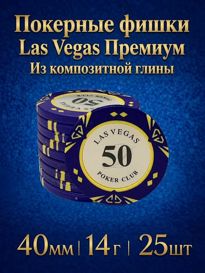 Фишки для покера из композитной глины 25шт, 14г, Las Vegas Премиум, номиналом 50.