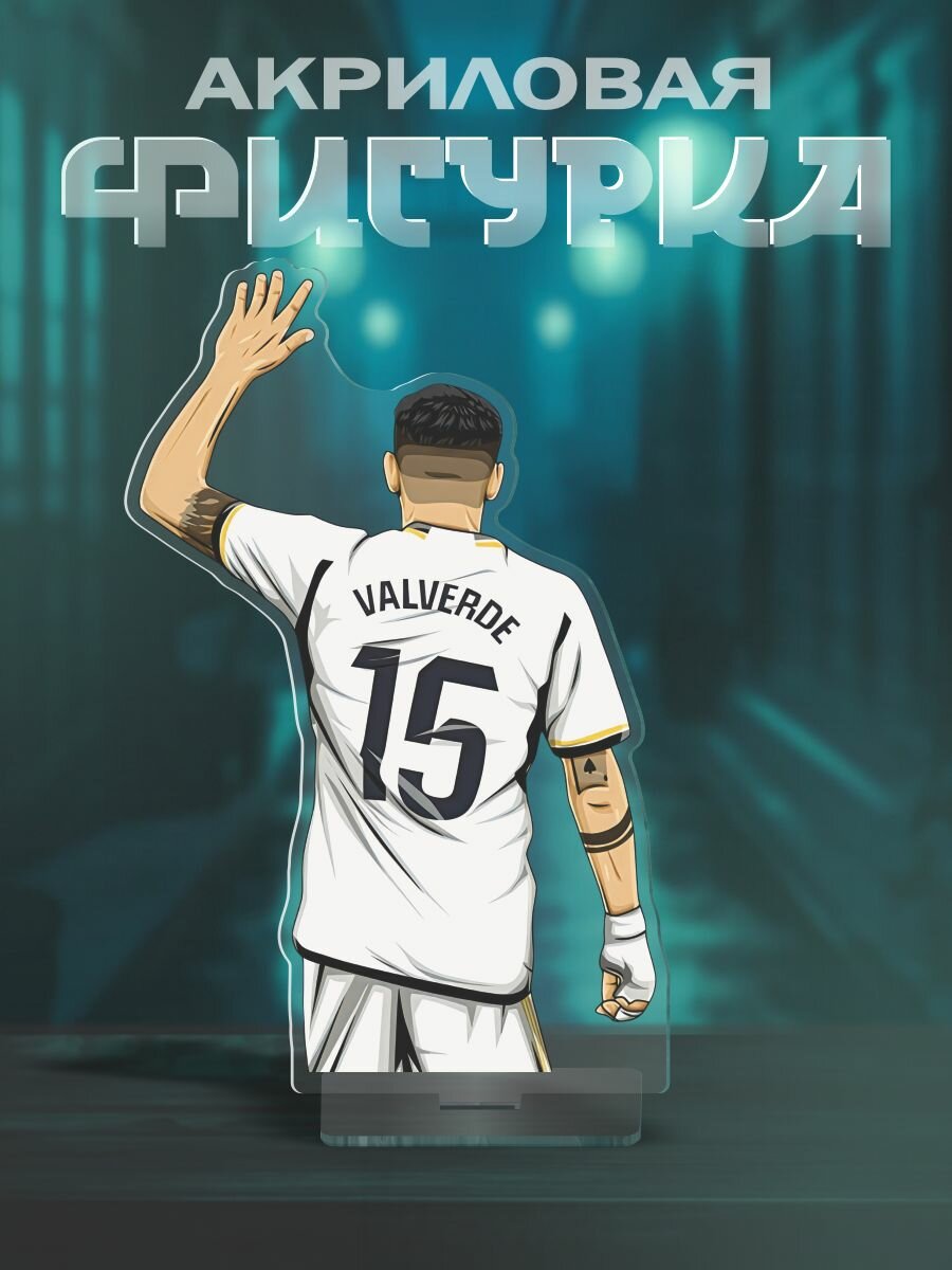 Фигурка акриловая Valverde - Реал мадрид