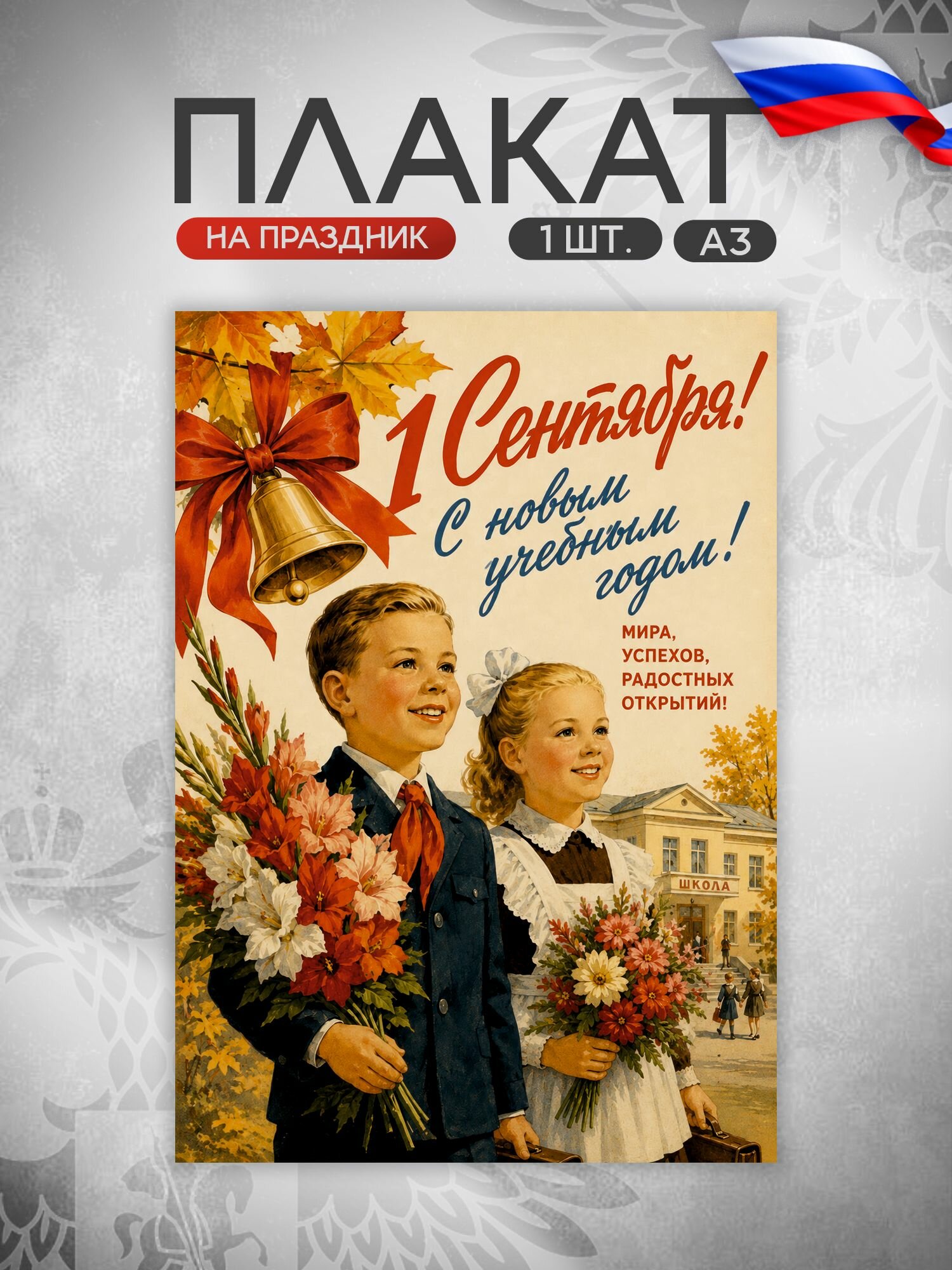 Плакат 1 сентября День знаний