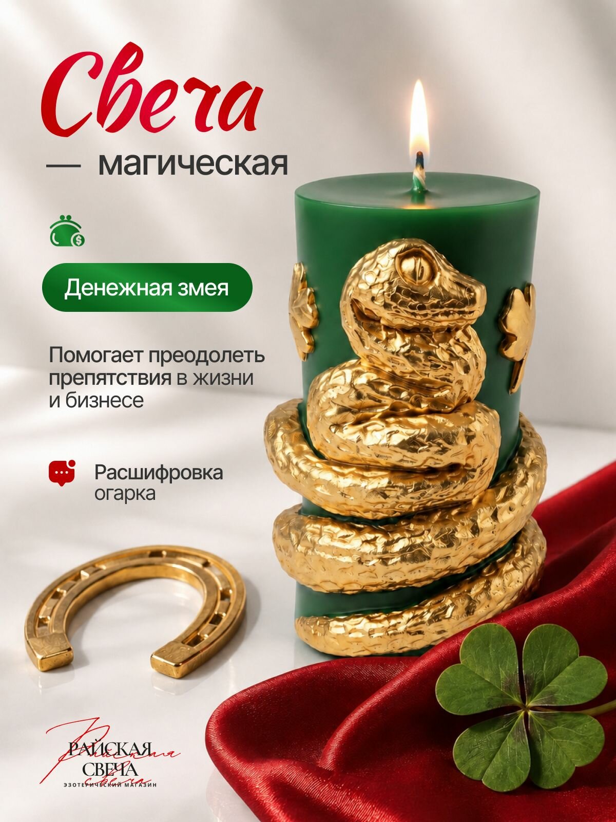 Магическая свеча-оберег "Денежная Змея" с травами
