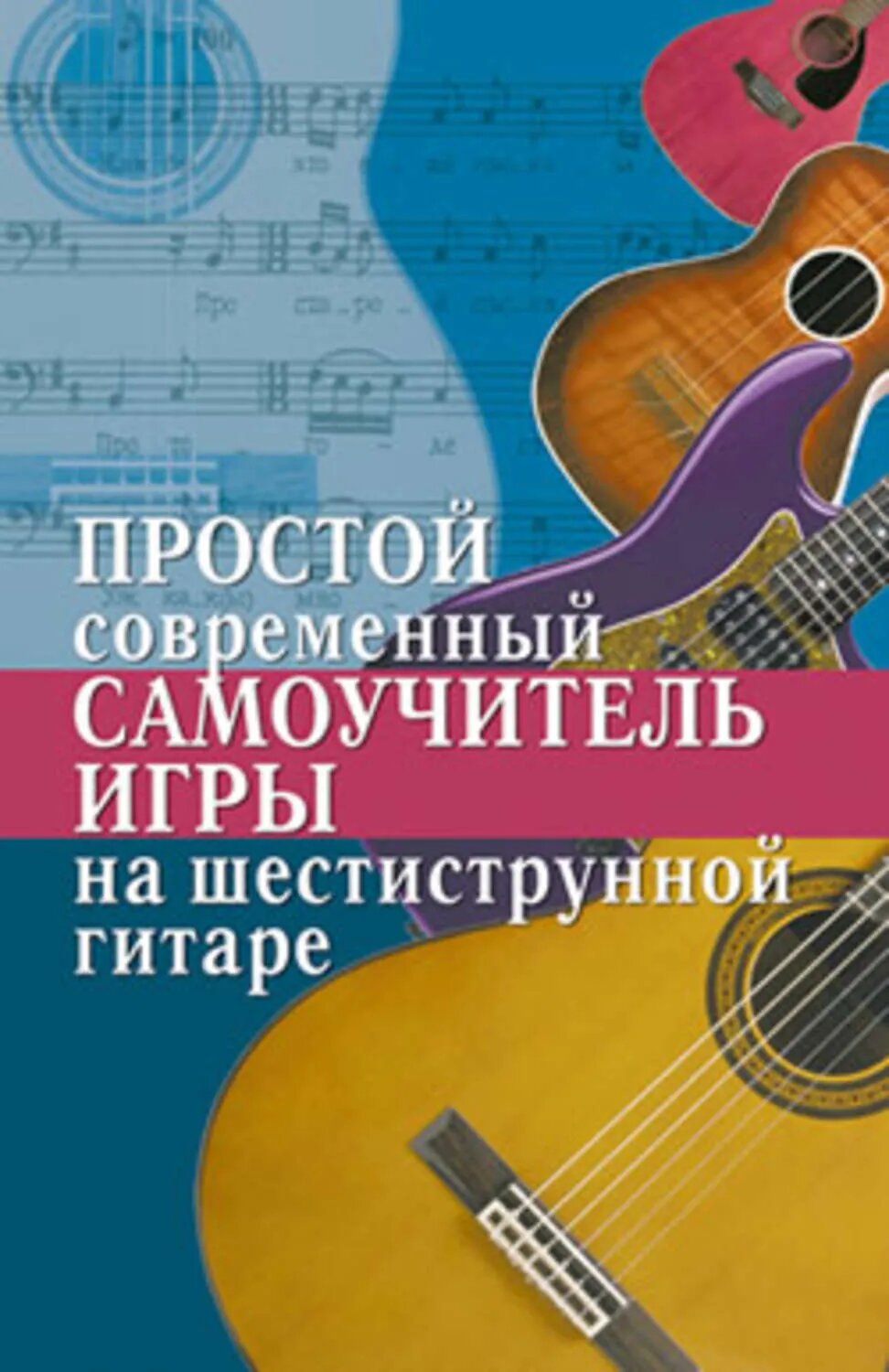 Простой современный самоучитель игры на шестиструнной гитаре [Цифровая книга]