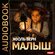 Малыш [Аудиокнига]