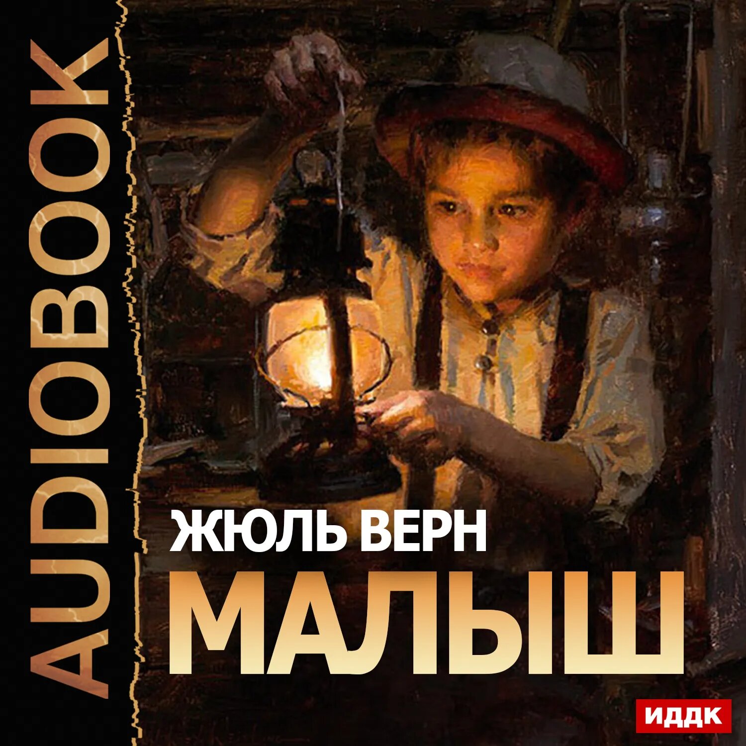 Малыш [Аудиокнига]