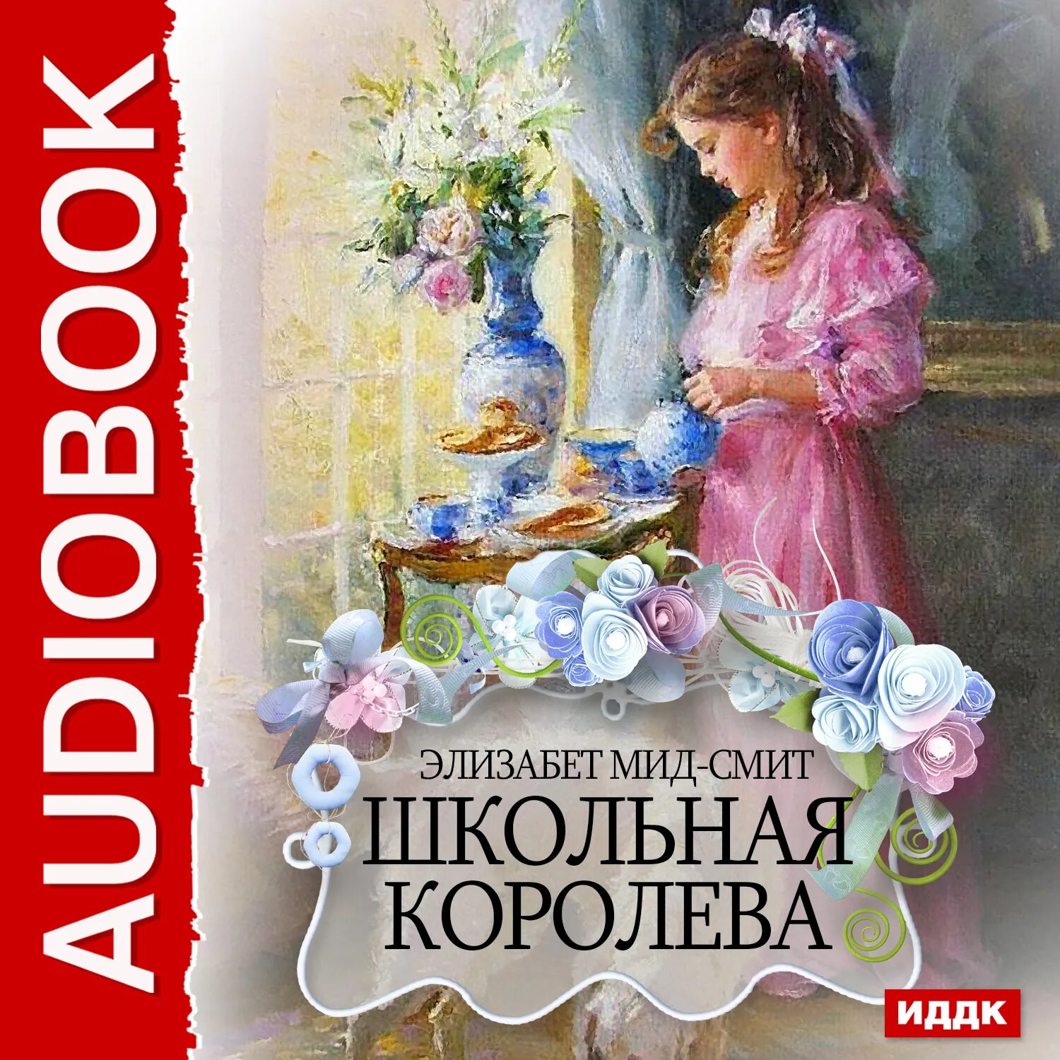 Школьная королева [Аудиокнига]