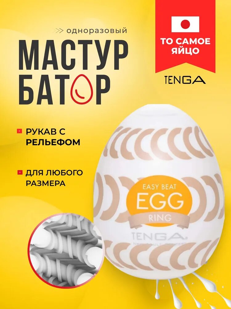 Мастурбатор TENGA EGG Wonder RING одноразовый рельефный стимулятор яйцо тенга