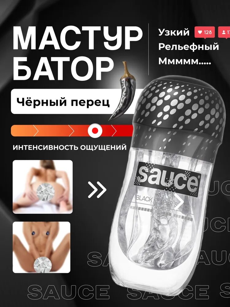 Мастурбатор SAUCE Black Pepper Cup, ручной рельефный, TPE, 16 см