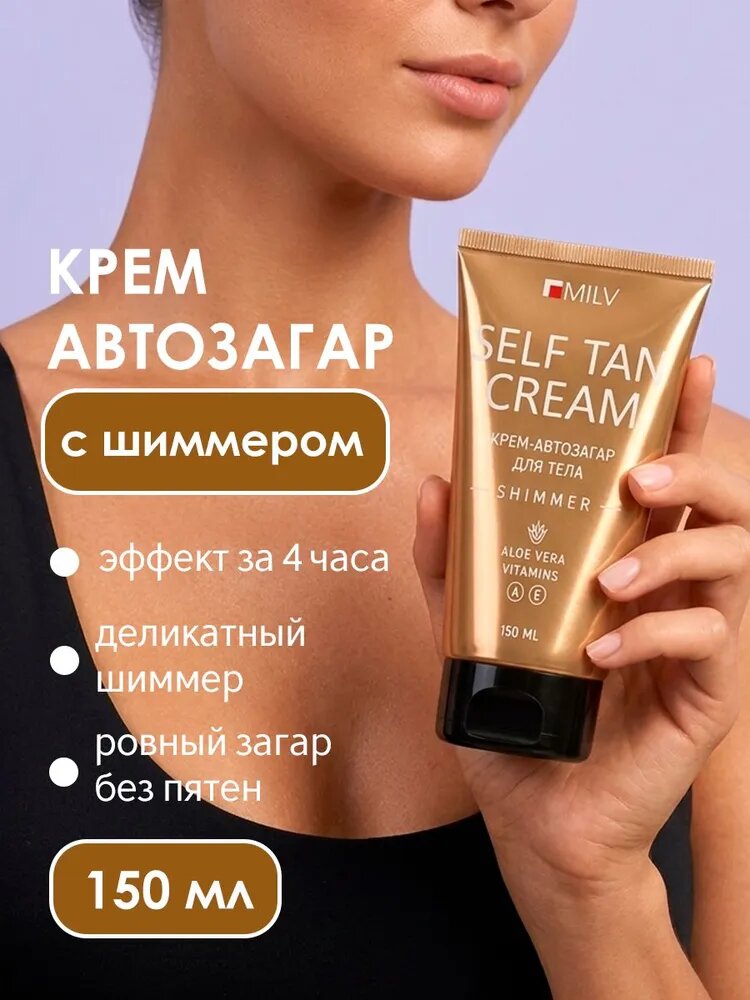 MILV Автозагар-крем для тела с шиммером 150 мл