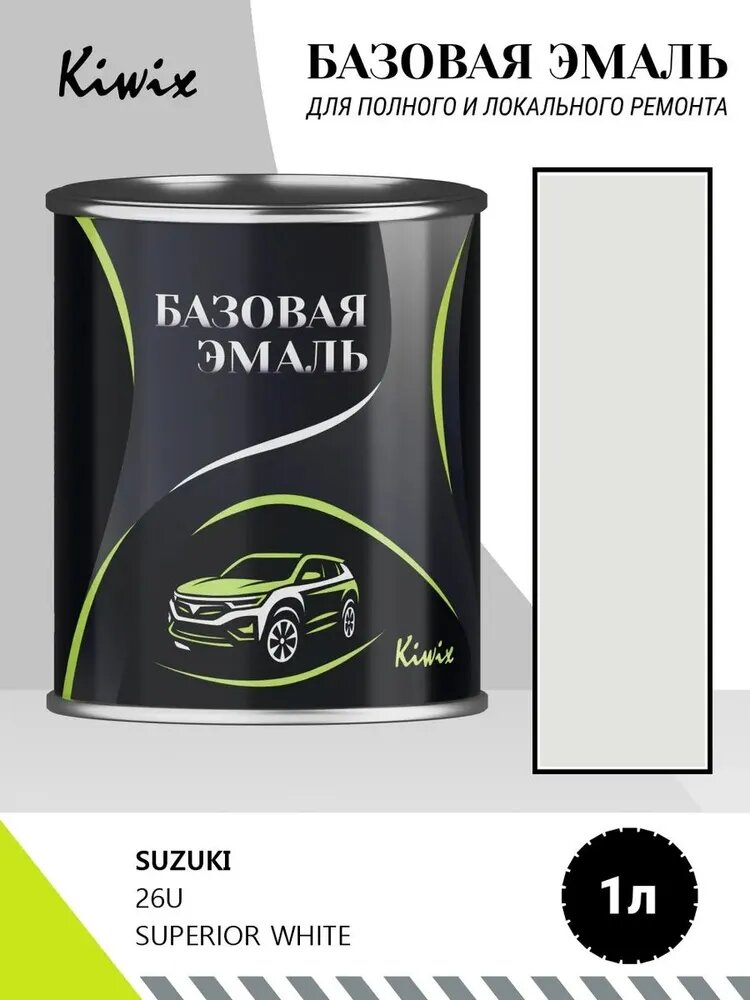 Автомобильная краска SUZUKI 26U SUPERIOR WHITE 1кг