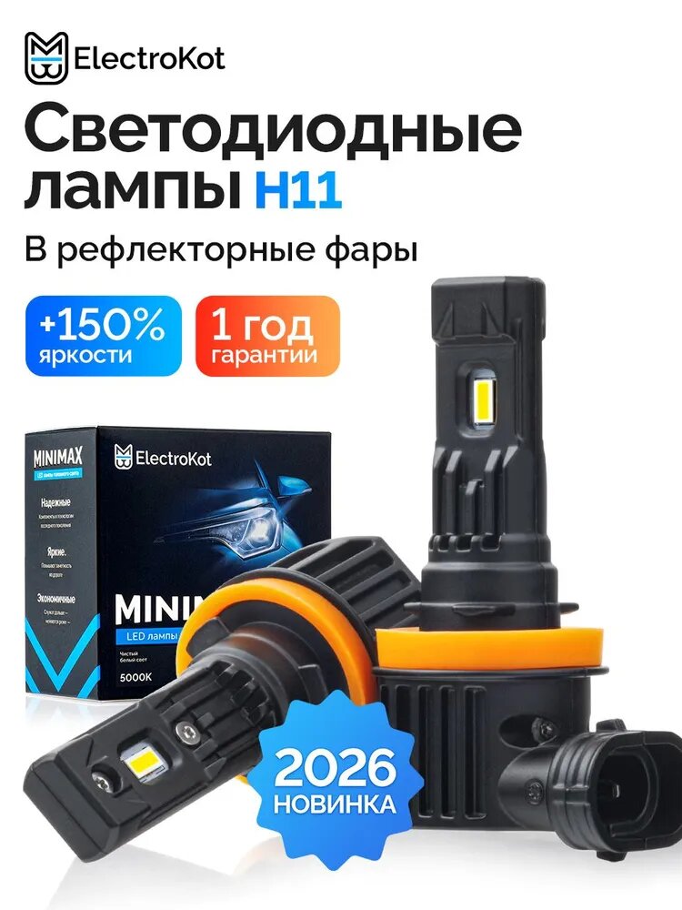 Светодиодные лампы H11 (H8, H9, H16jp) для авто ElectroKot MiniMax белый свет 6000K 2 шт, в ближний/дальний/ПТФ