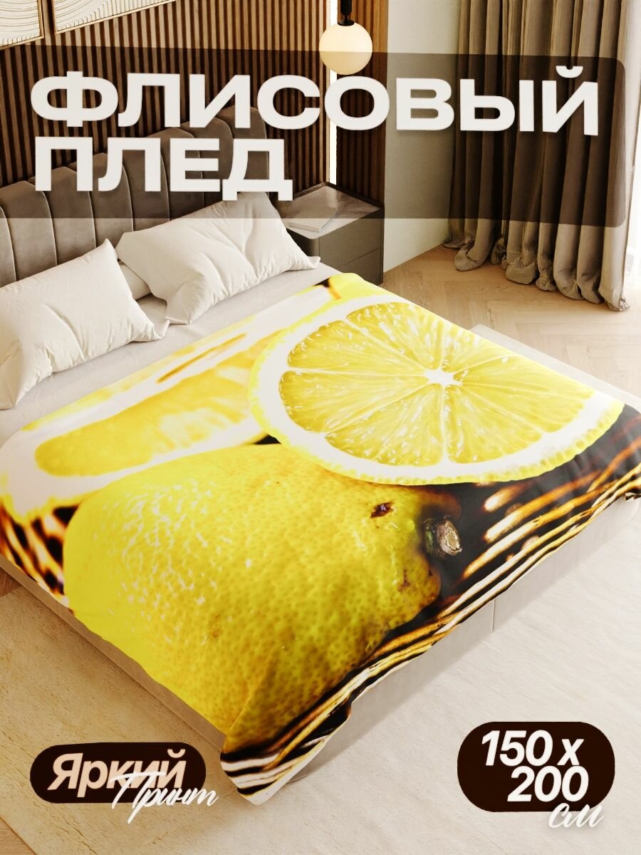 Плед флисовый 150х200 см мягкий теплый покрывало для дома