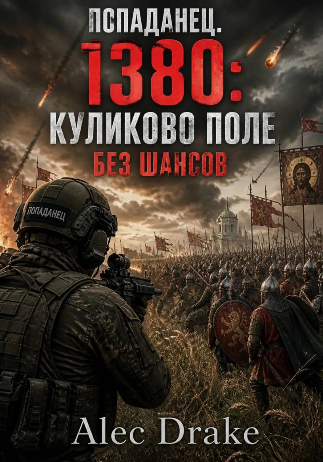 Попаданец. 1380: Куликово поле без шансов [Цифровая книга]