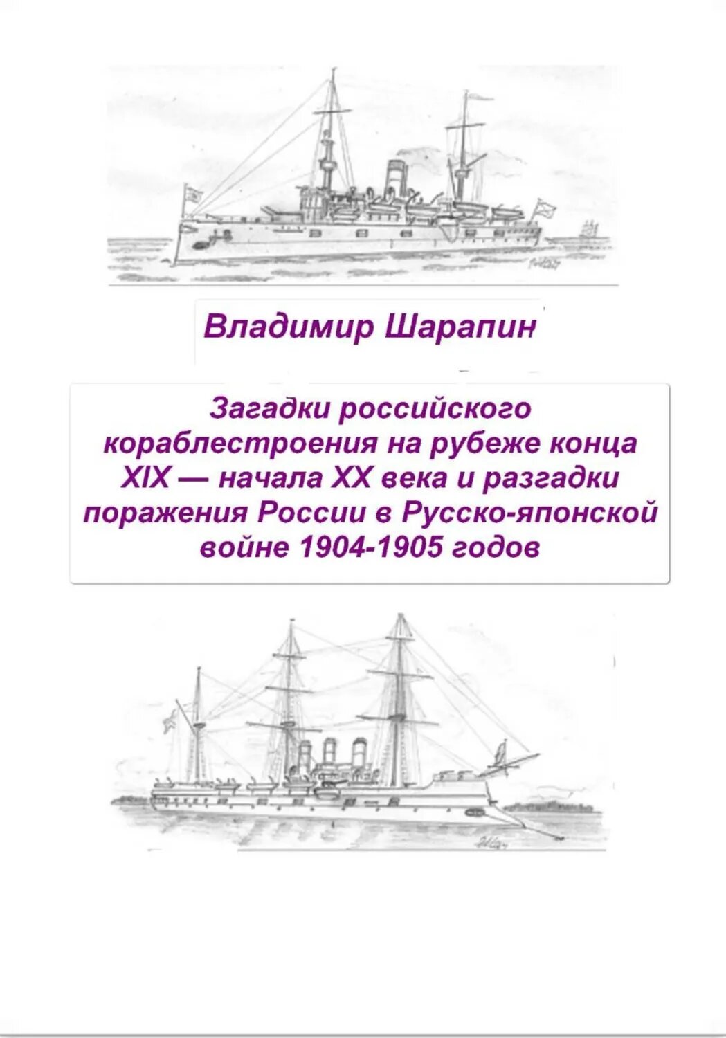 Загадки российского кораблестроения на рубеже конца XIX — начала XX века и разгадки поражения России в Русско-японской войне 1904-1905 годов [Цифровая книга]