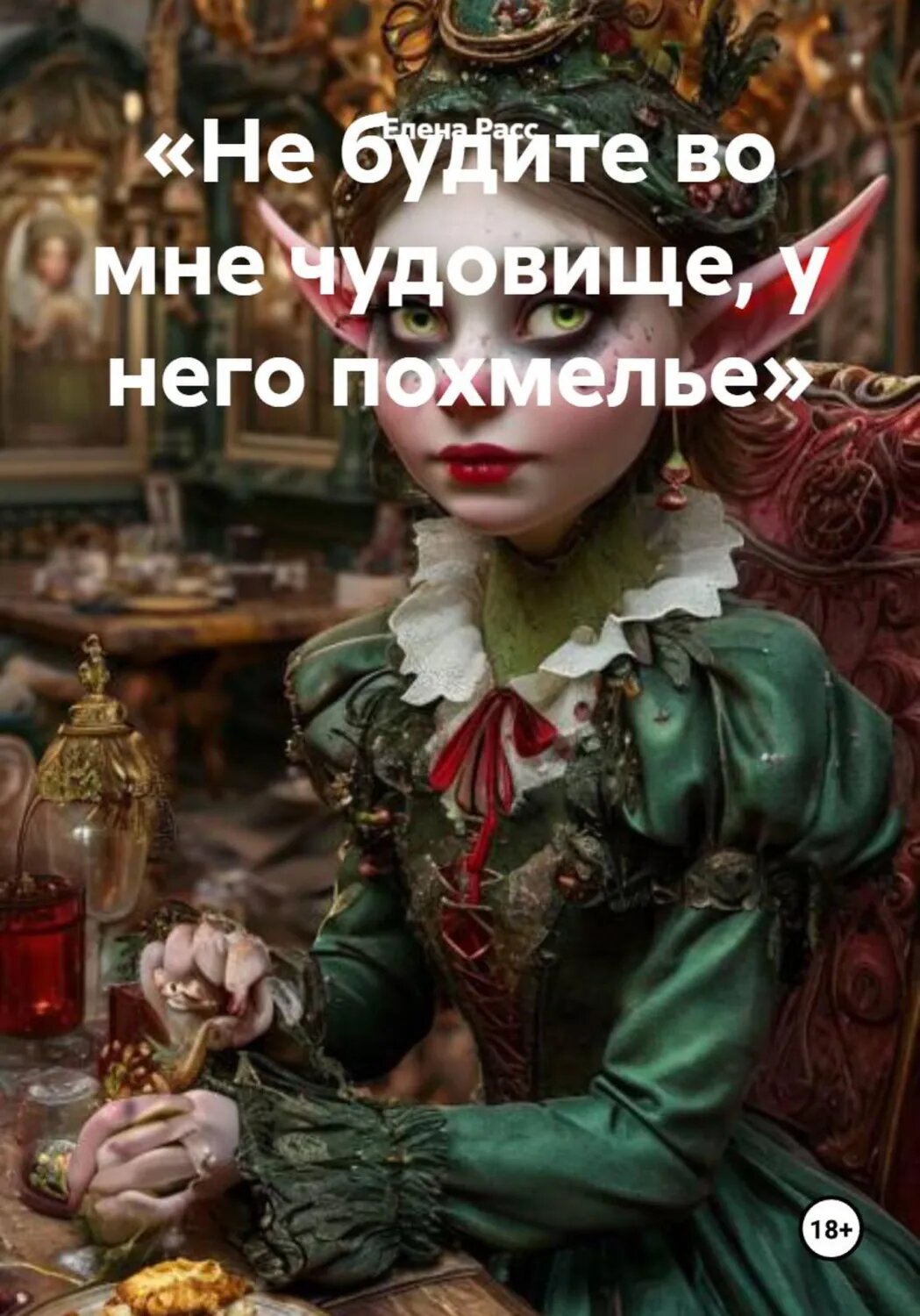 Не будите во мне чудовище, у него похмелье [Цифровая книга]