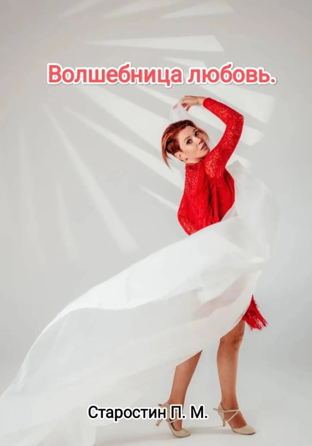 Волшебница любовь [Цифровая книга]