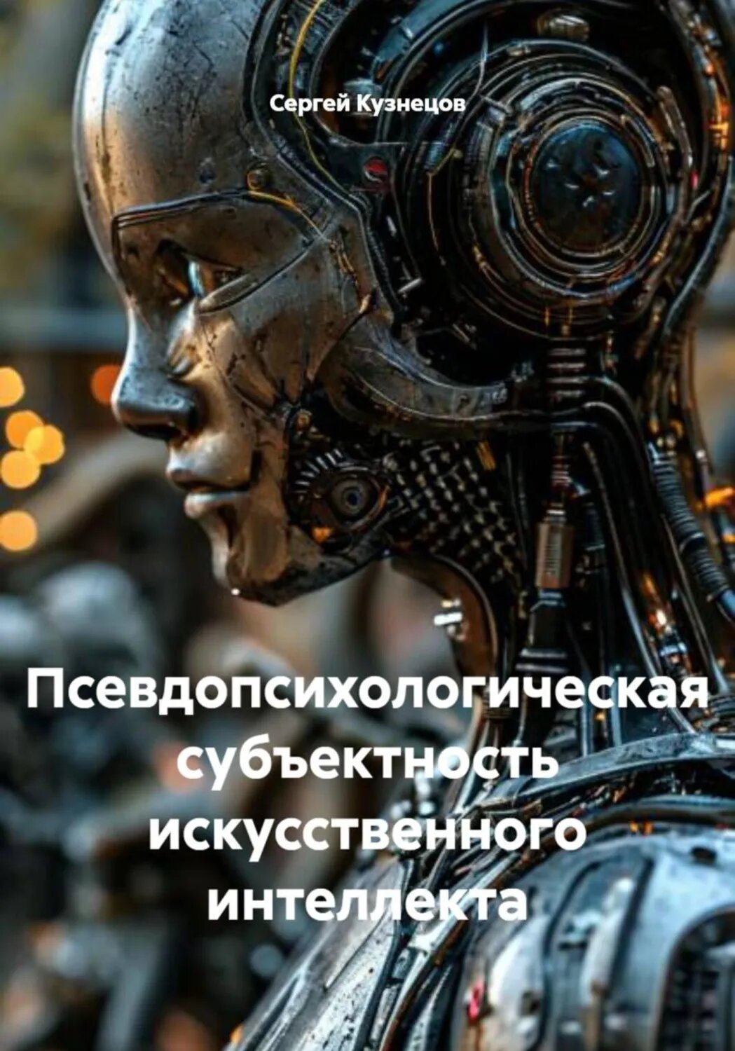 Псевдопсихологическая субъектность искусственного интеллекта [Цифровая книга]