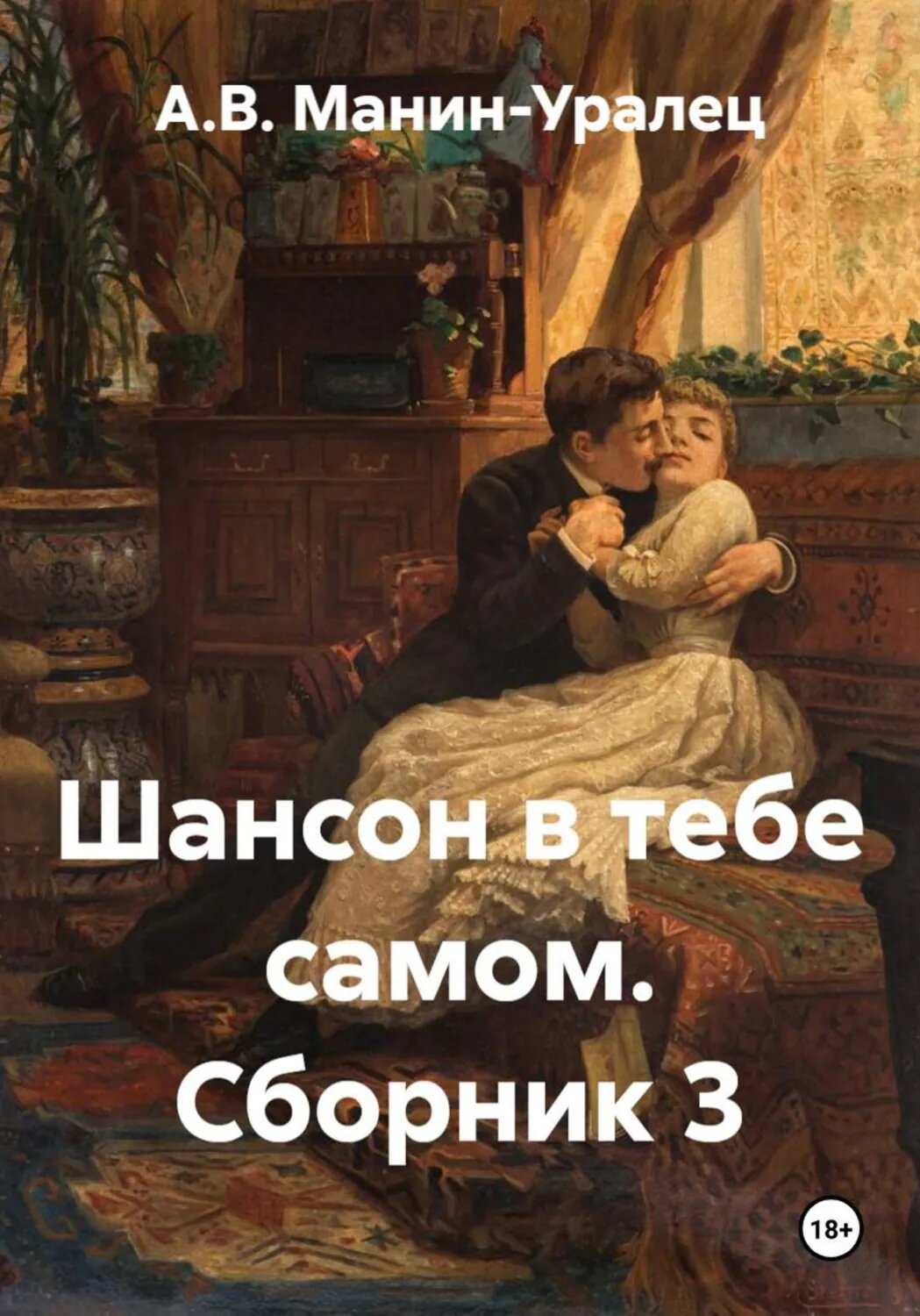 Шансон в тебе самом. Сборник 3 [Цифровая книга]
