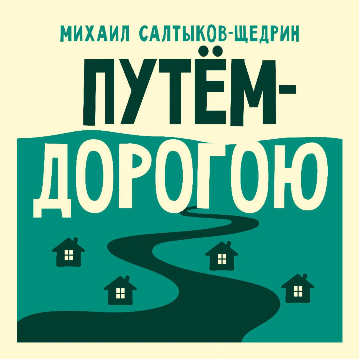 Путём-дорогою [Аудиокнига]