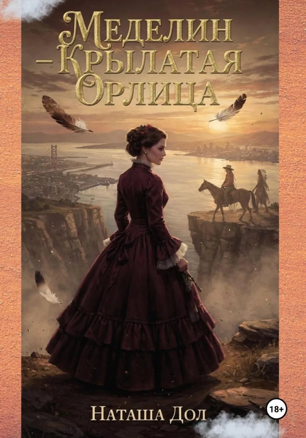 Меделин - Крылатая Орлица [Цифровая книга]