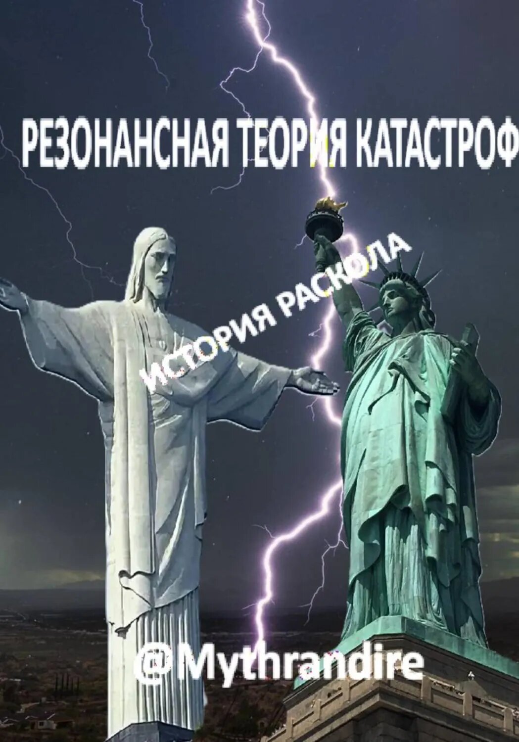 Резонансная теория катастроф [Цифровая книга]