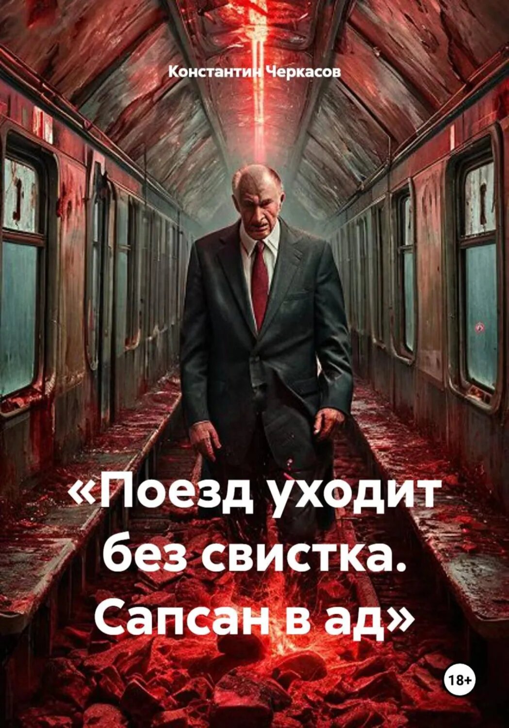 «Поезд уходит без свистка. Сапсан в ад» [Цифровая книга]