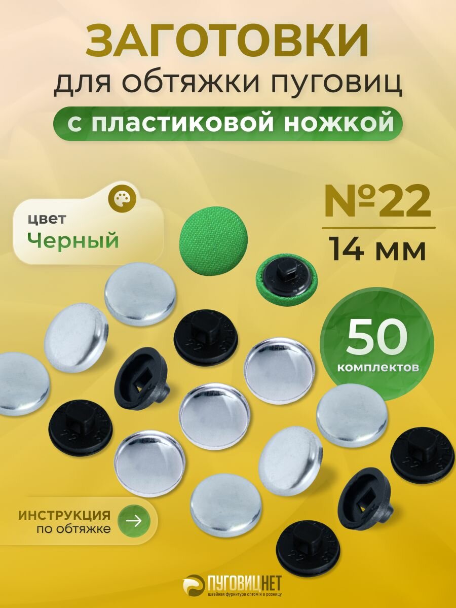 Пуговицы для обтяжки 14мм, заготовка с пластиковой ножкой №22, черные, 50 штук в упаковке