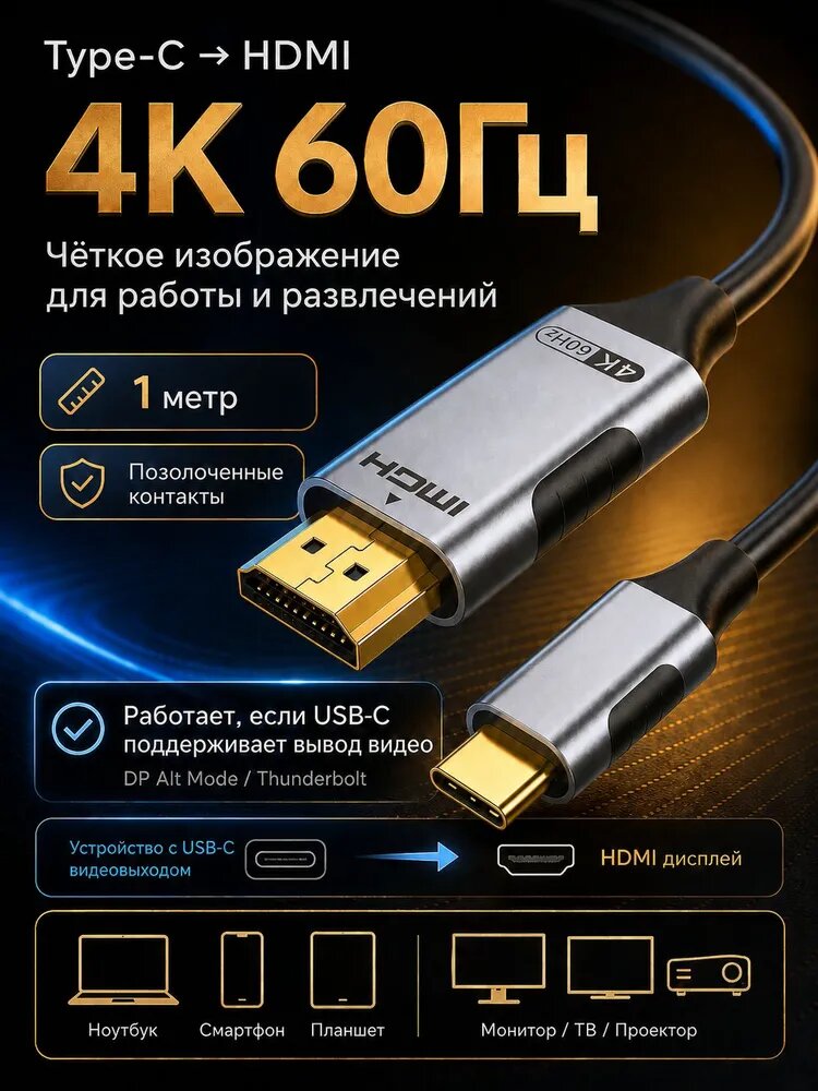 Кабель HDMI Type-C Ultra HD 4K, 60 Гц, 1 метр