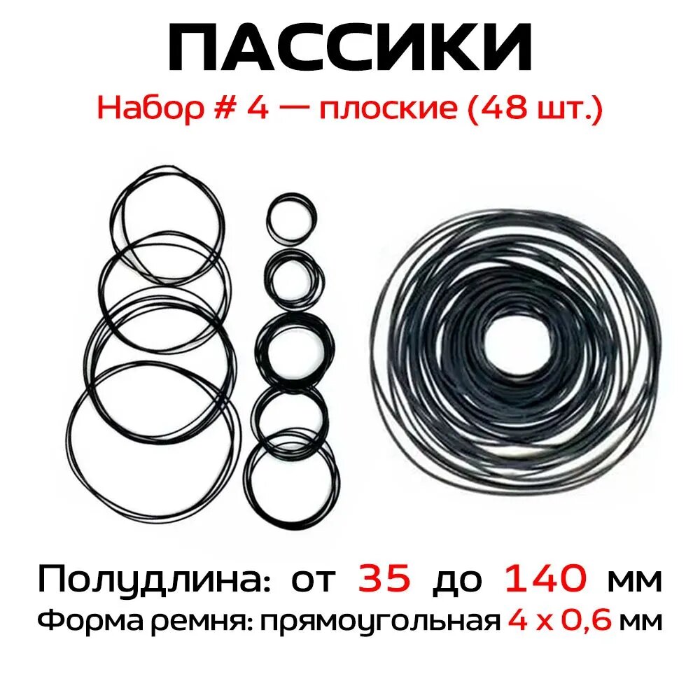 Пассики Набор № 4 плоские (48 шт.) (4 x 0,6 мм) / для ремонта видеотехники