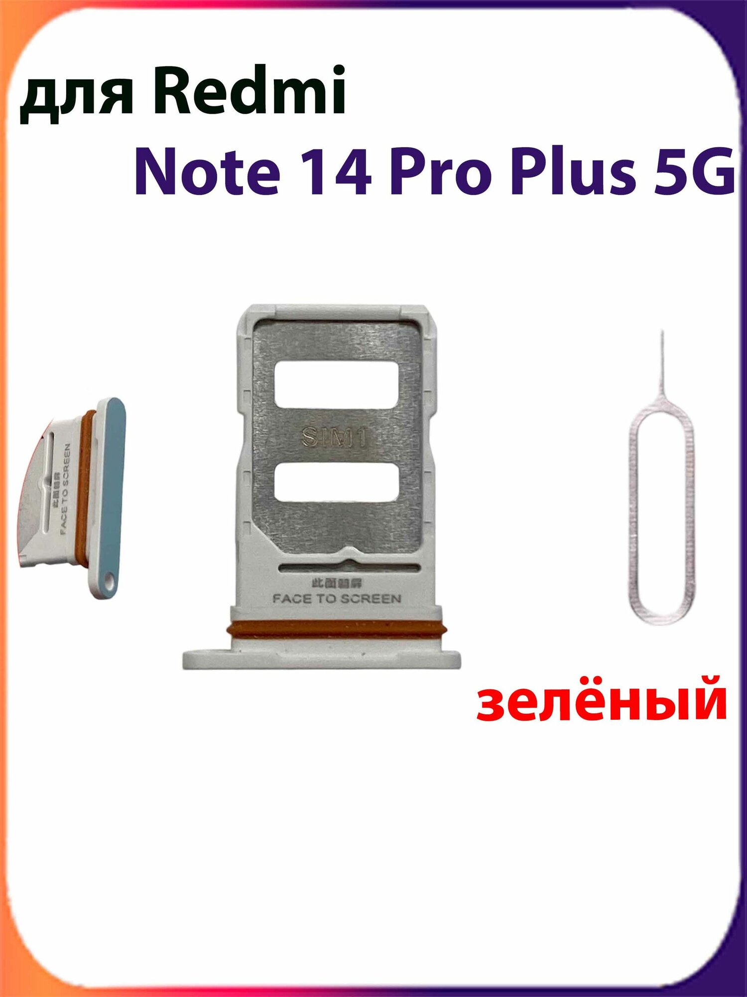 Держатель SIM для Redmi Note 14 Pro Plus 5G (24115RA8EG) зелёный Замена сим лотка