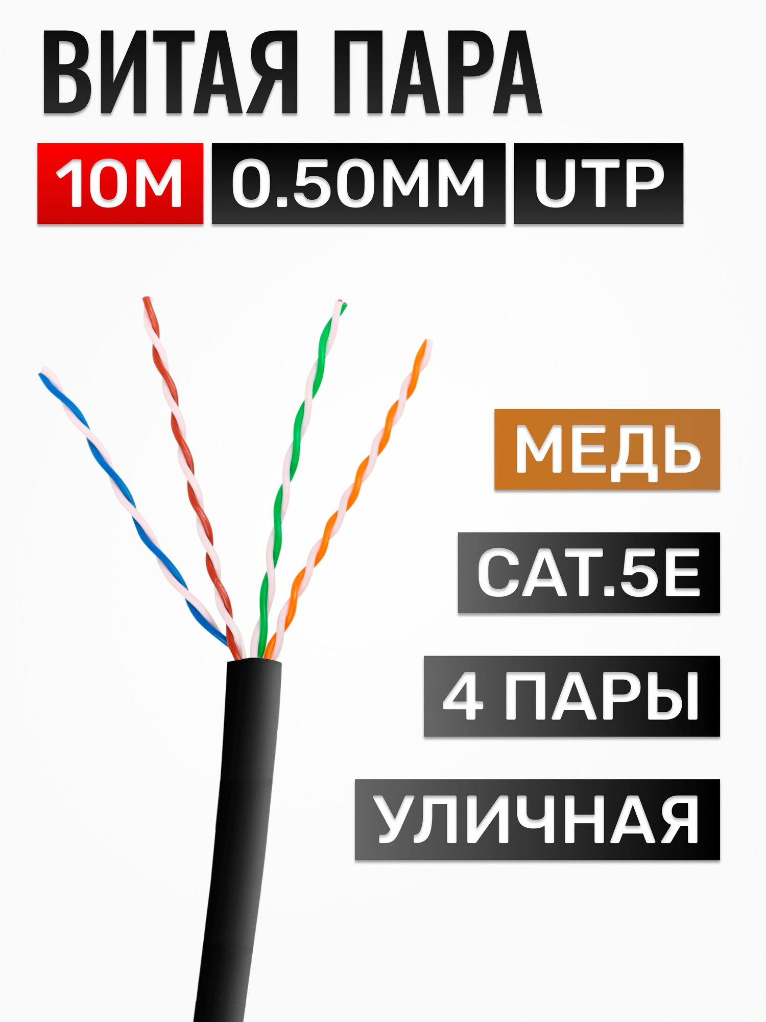 Витая пара кабель UTP Cat.5e, 4-пары (8x0.50мм), медь, внешний, 10 метров