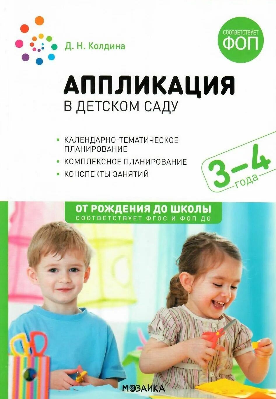 Аппликация в детском саду 3-4 года. Конспекты занятий Колдина Дарья Николаевна