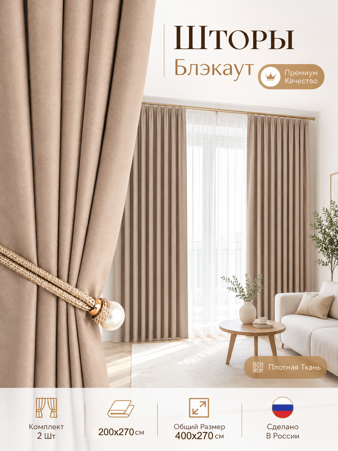 Плотные шторы блэкаут 270x400cm(2 штук 270х200 см), Комплект штор шторы для комнаты Светло-кофейный