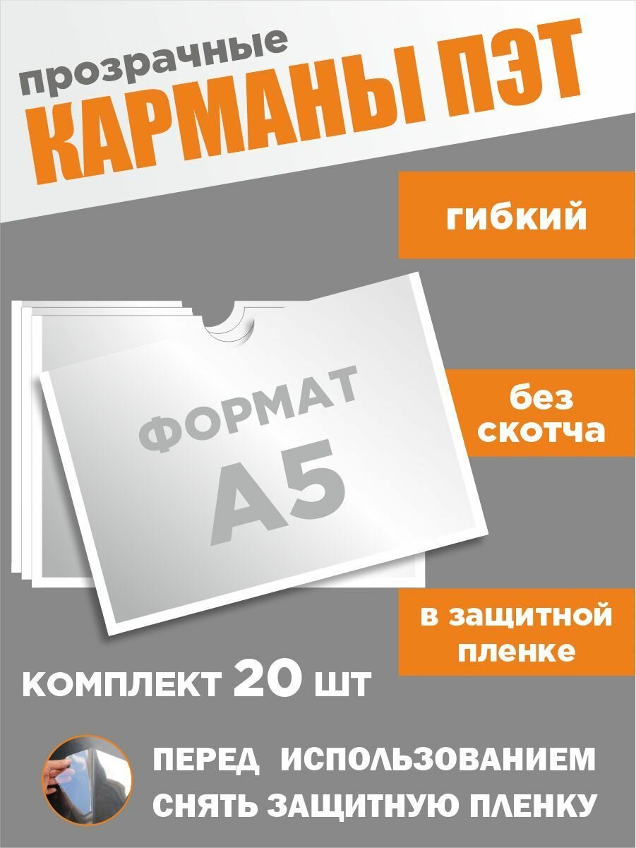 Прозрачный карман для стенда А5 горизонтальный 20 штук
