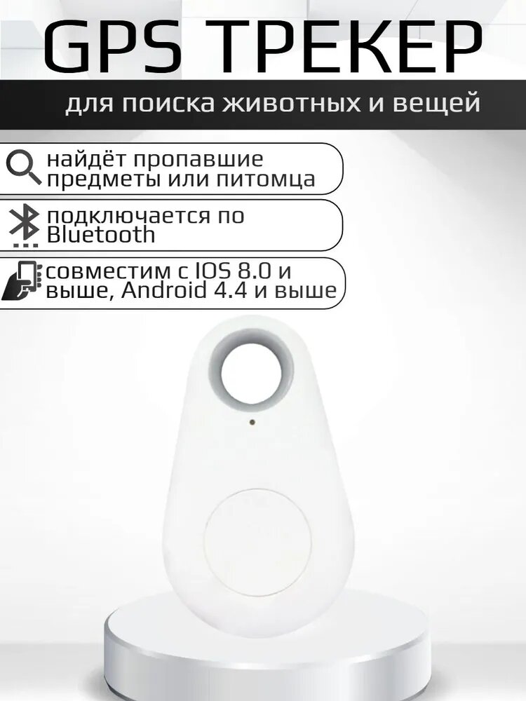 Трекер gps для андроид и iPhone для животных, gps маячок