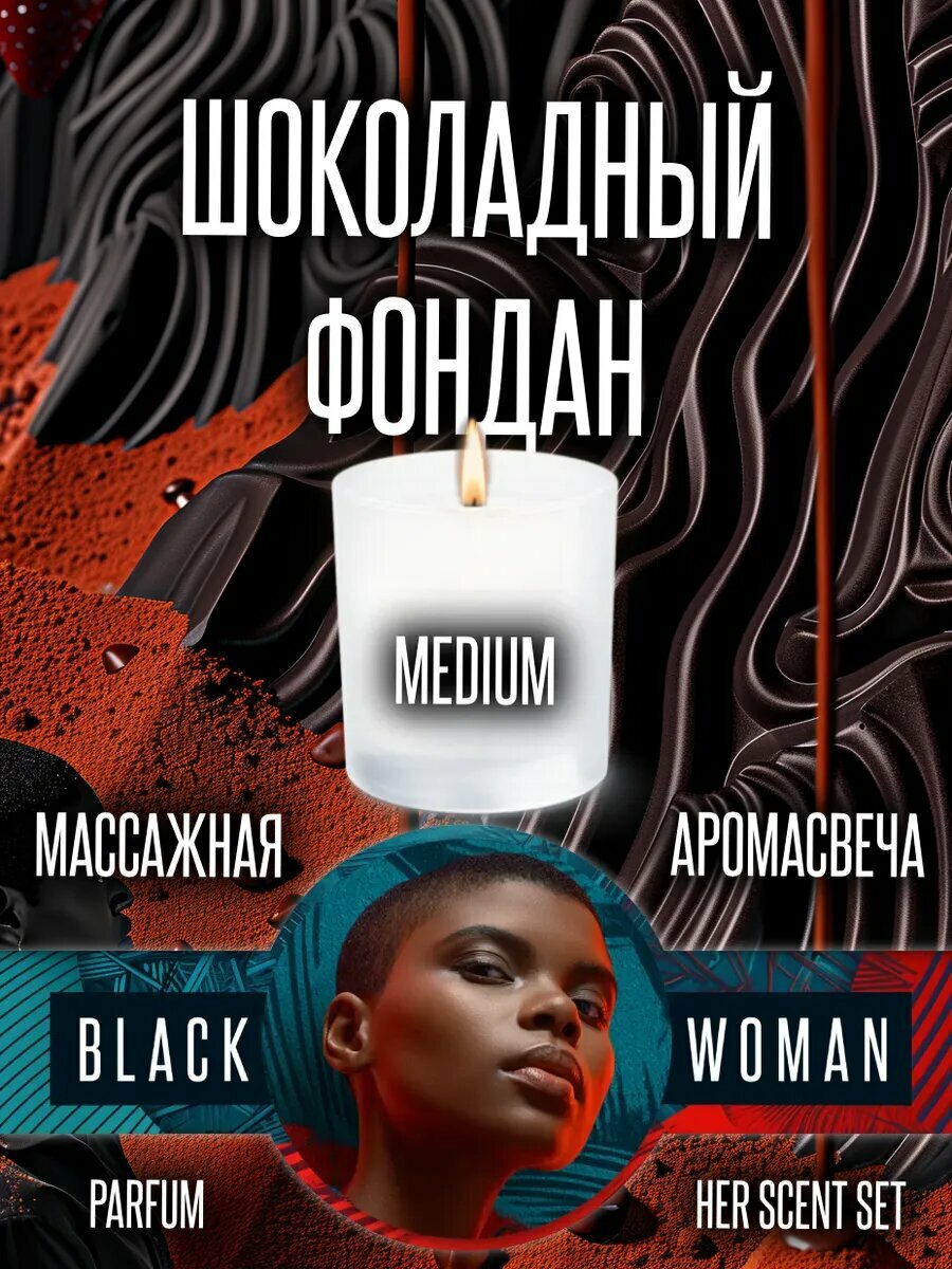 Масло для массажа свеча шоколадный фондан
