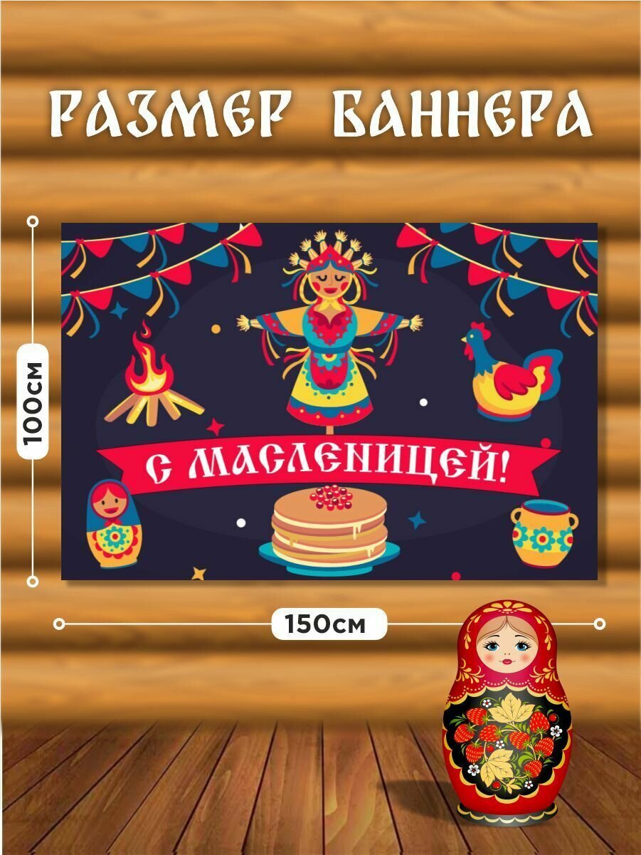 Баннер на Масленицу Фон для фотозоны с Масленицей 150 см х 100 см без люверсов — фото 1