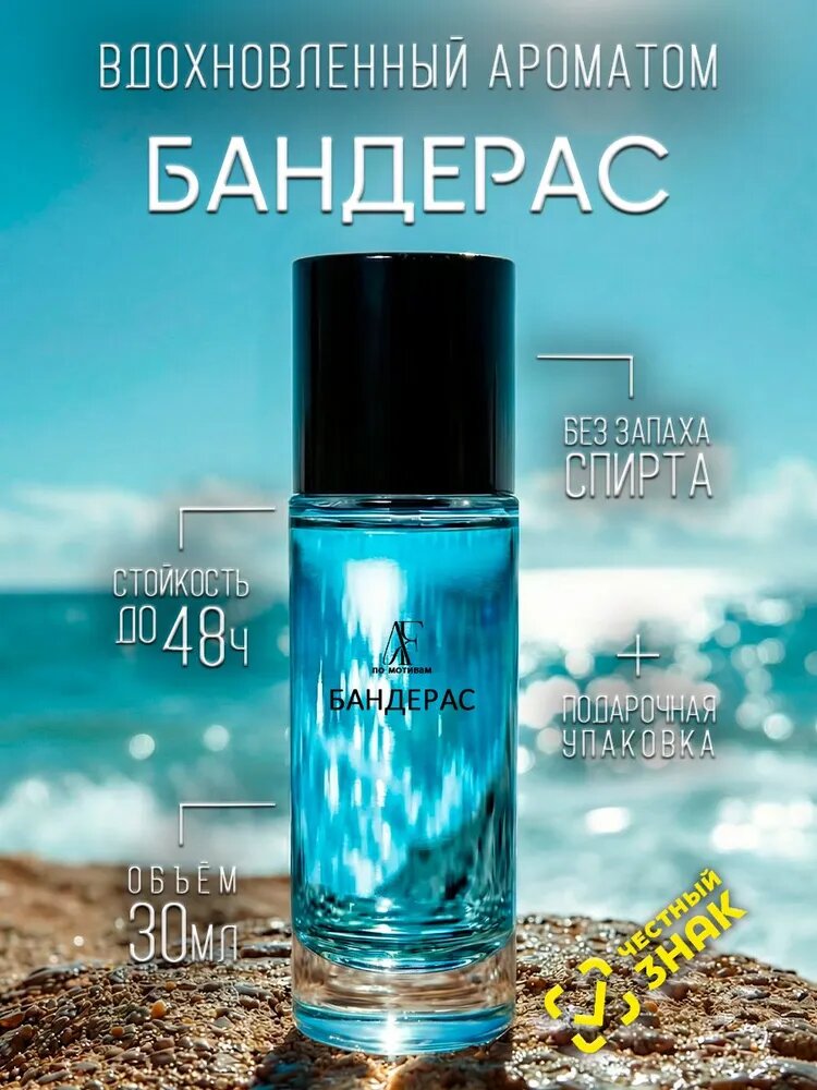 Духи мужские масляные бандерас, 30 мл