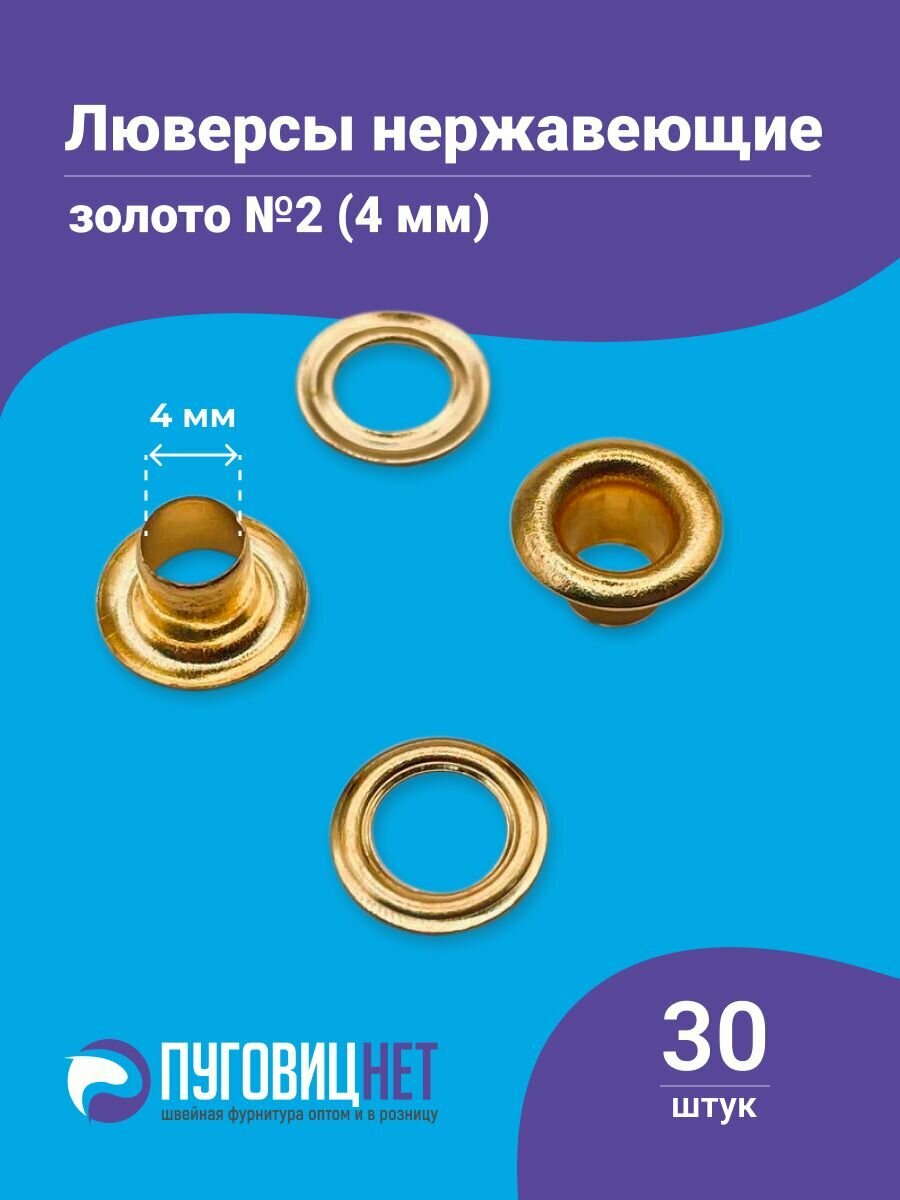 Люверсы нержавеющие Золото 4 мм 30шт