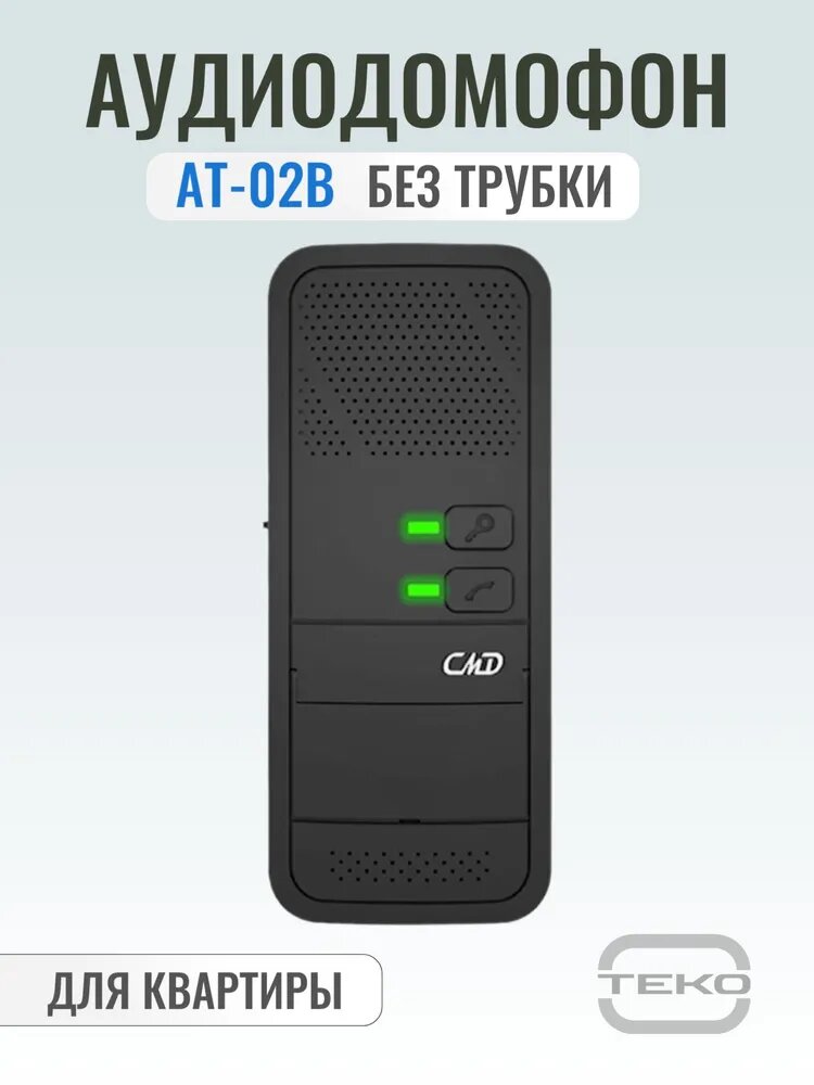 AT-02B Трубка домофона Hands-free, черный, координатный аудиодомофон без трубки