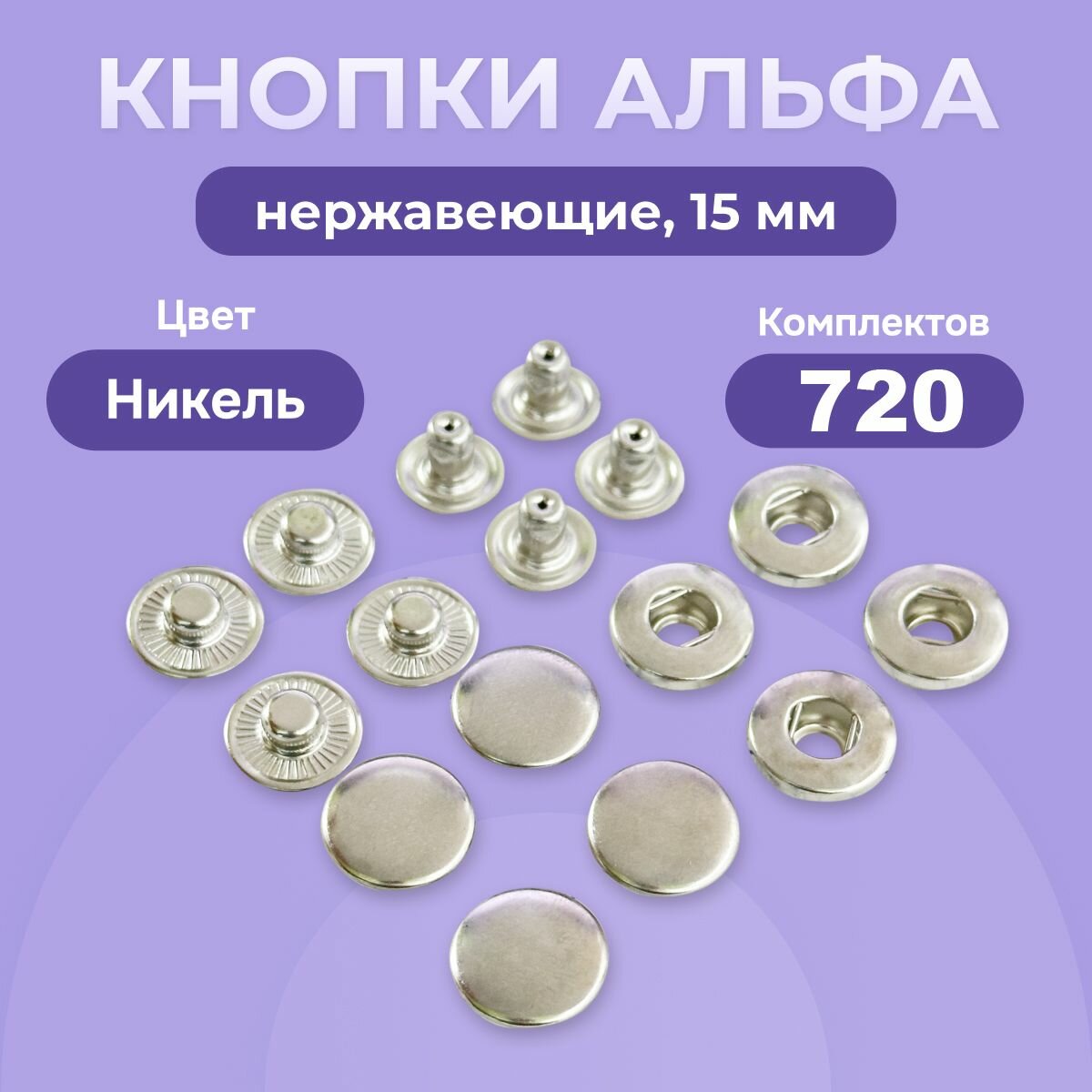 Кнопки для одежды Альфа 15 мм, нержавеющие латунные, никель, 720 шт