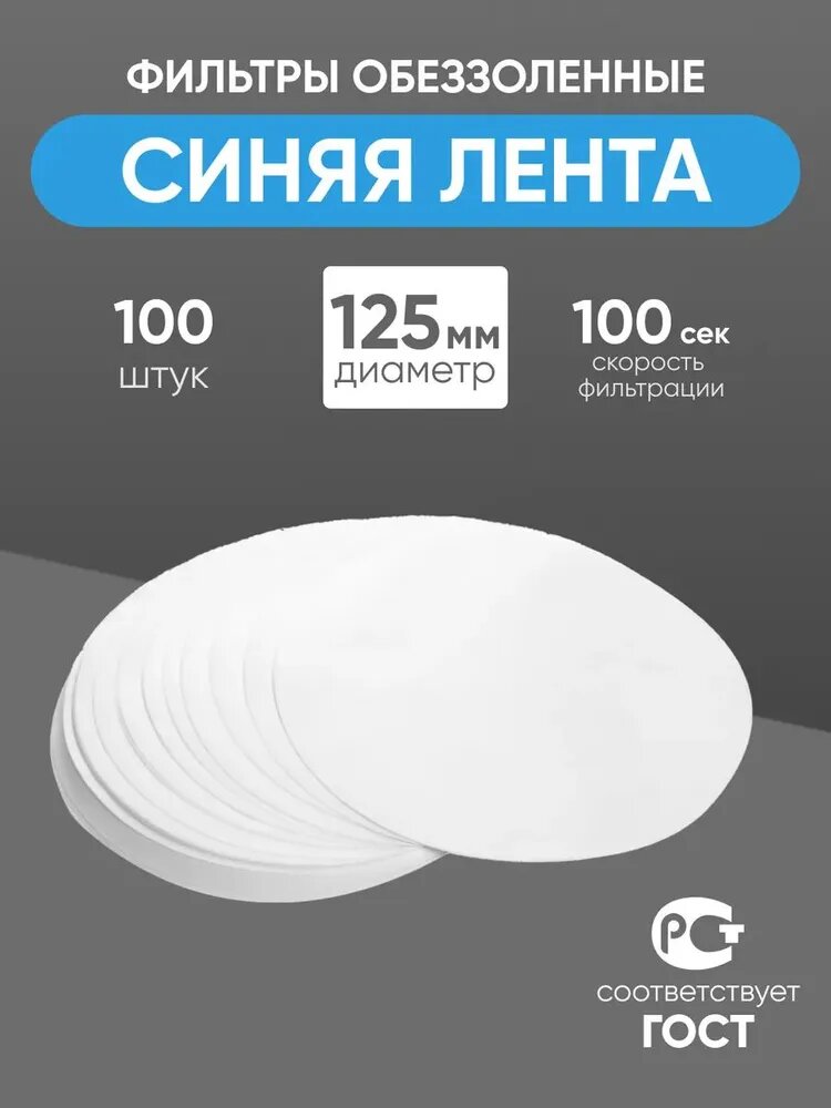 Фильтры обеззоленные "Синяя лента" 125 мм, уп. 100 шт.