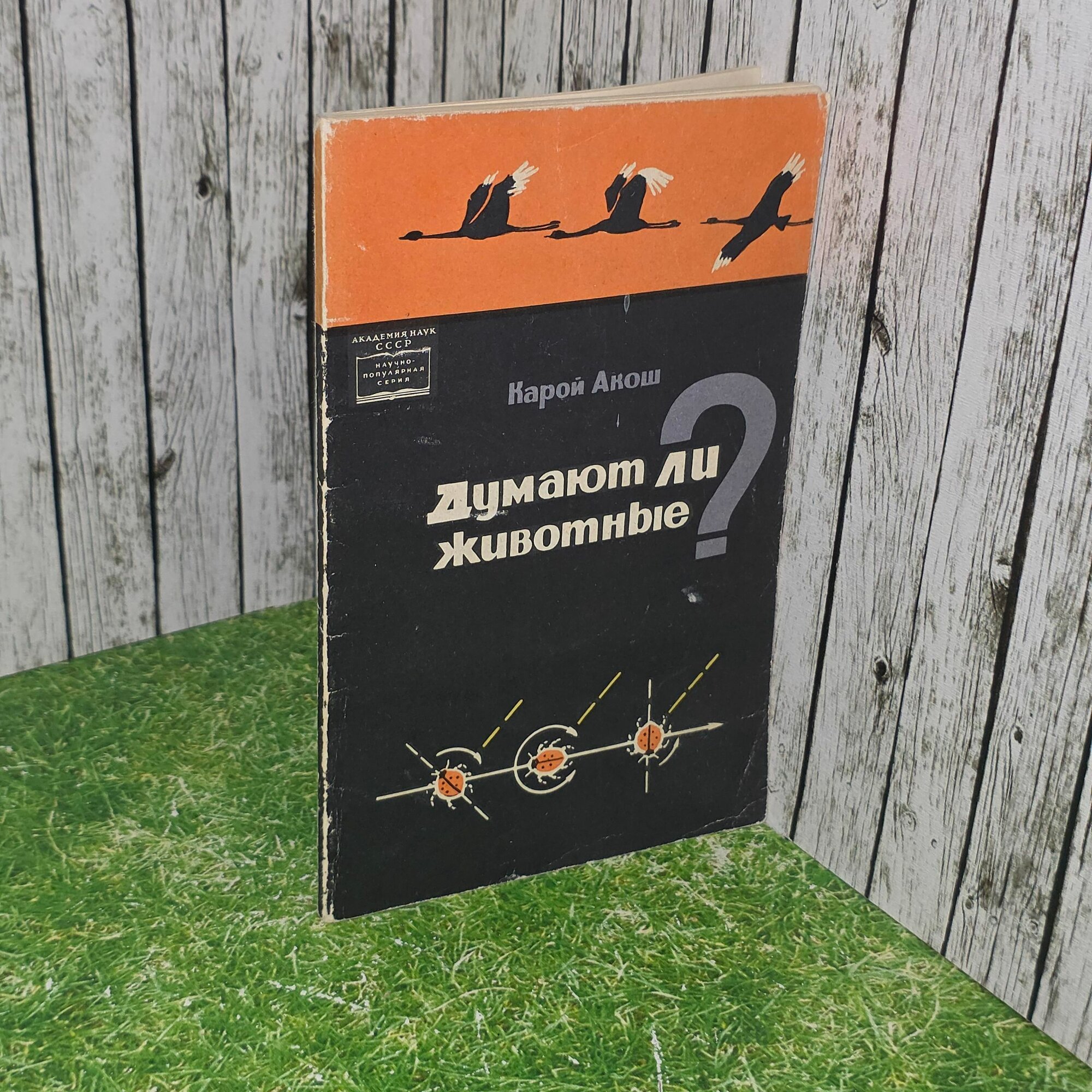 Книга " Думают ли животные ? "