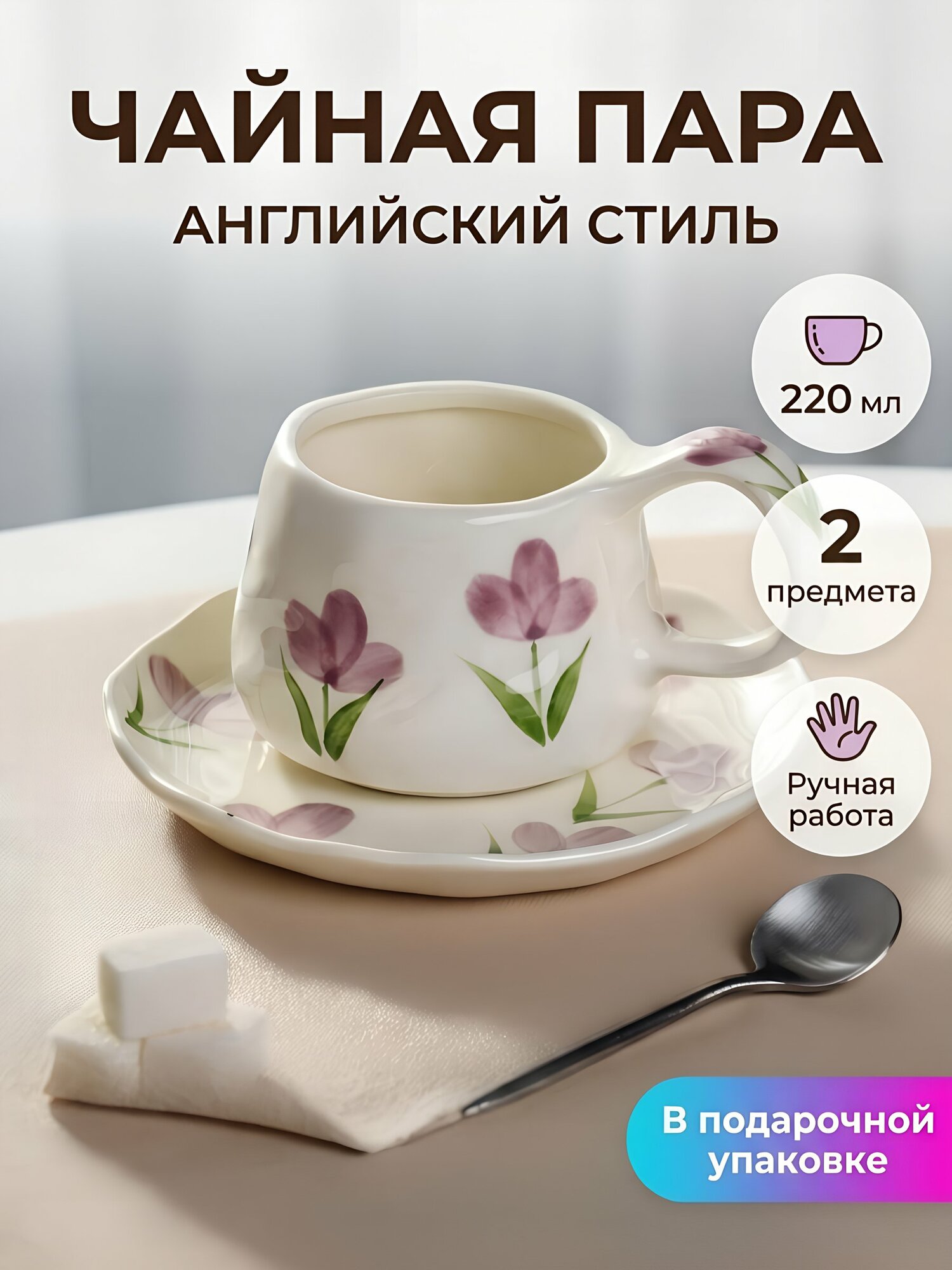 Чайная пара керамика, 2 предмета, на 1 персону, 220 мл, Английский стиль, сиреневые цветы, ручная работа, блюдце 15х2 см, B060326