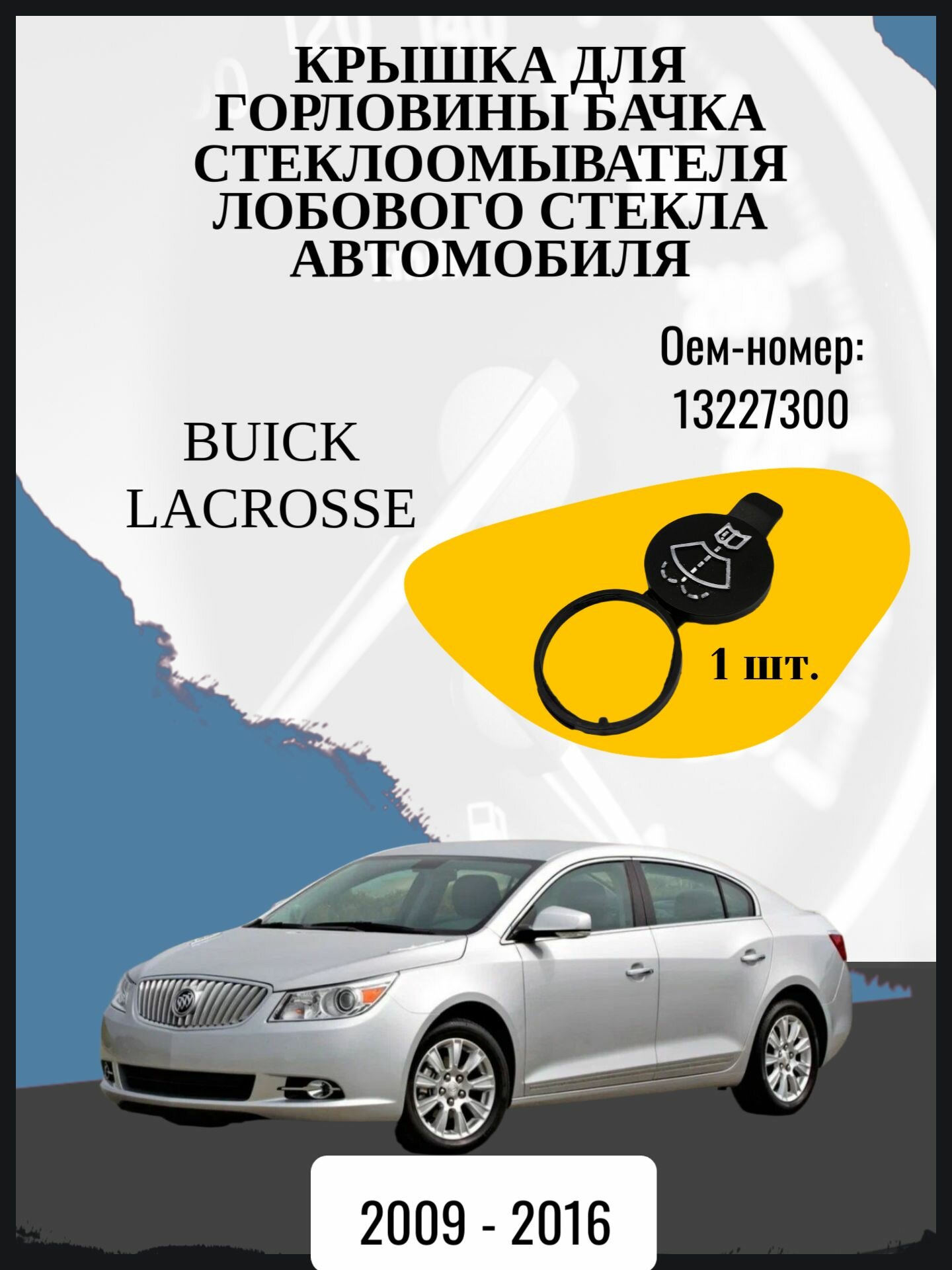 Крышка для горловины бачка стеклоомывателя лобового стекла автомобиля Buick LaCrosse седан, 2 поколение, 2 поколение рестайлинг Год выпуска: 2009 - 2016 Оем-номер: 13227300
