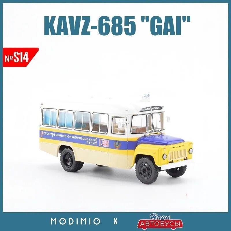 Масштабная модель 1:43 полицейского микроавтобуса КАВЗ-685 (ГИБДД) коллекционная фигурка