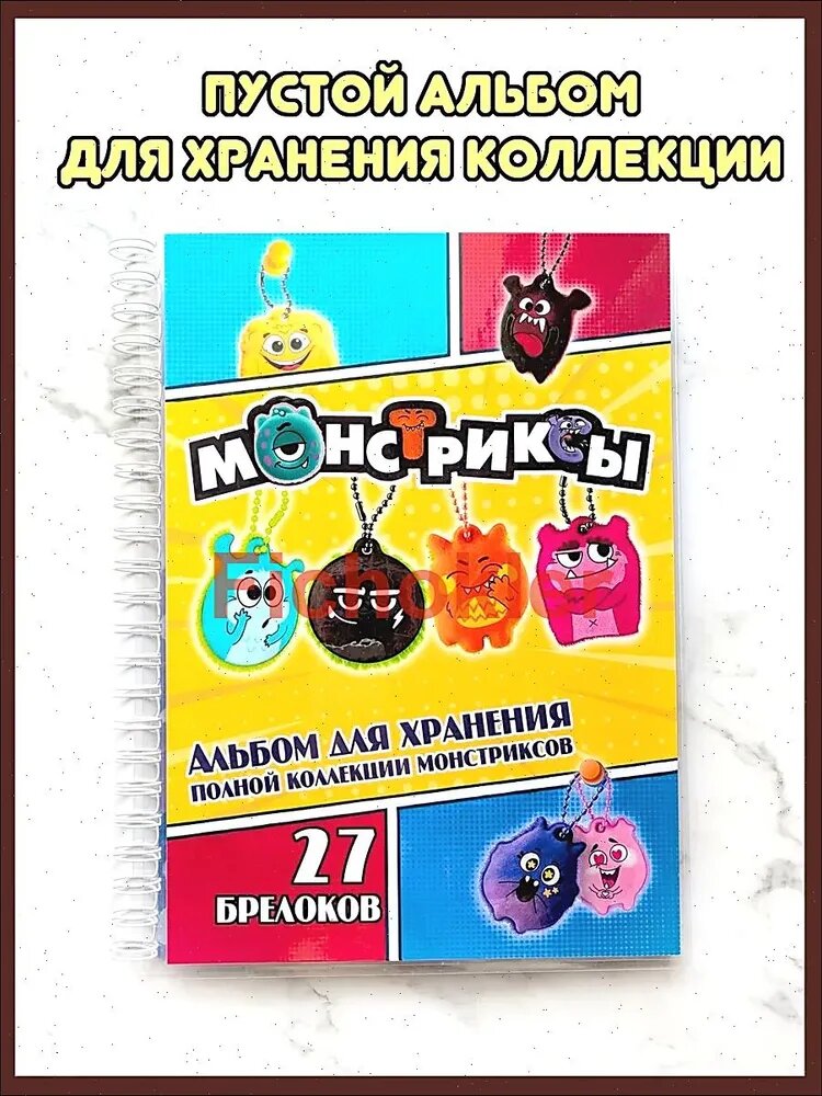 Альбом для хранения коллекции брелоков монстрикс